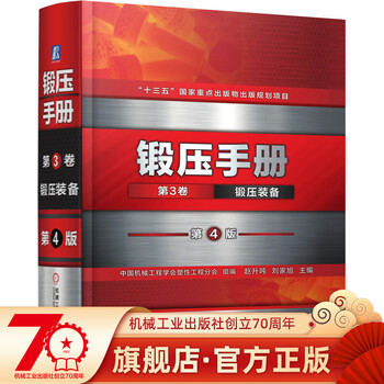 官网正版 锻压手册 第3卷 锻压装备 第4版 中国机械工程学会塑性工程分会 液压机 能量锻造设备 能量限定