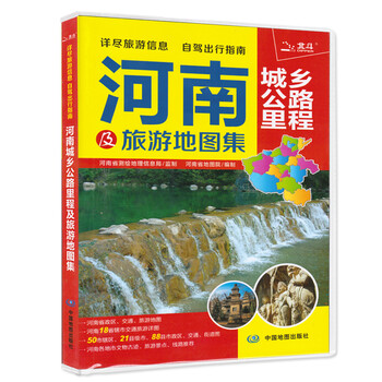 河南省地图集 2019年版 城乡公路里程旅游
