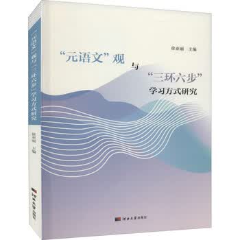 “元语文”观与“三环六步”学习方法研究