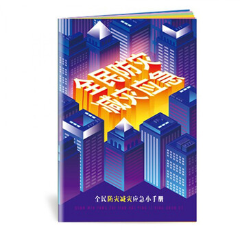 2022年防灾减灾周主题 减轻灾害风险 守护美好家园  2022年安全生产月咨询日活动宣传品 ZAB0021全民防灾减灾应急小手册