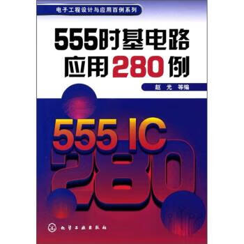 555时基电路应用280例 赵光 编