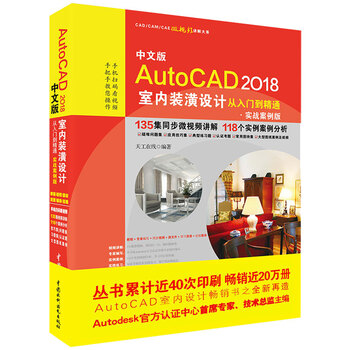 AutoCAD2018室内装潢设计从入门到精通cad教材自学版autocad教程书籍 实战案例视频版cam cae creo家具设计装潢设计书籍室内设计家居装修
