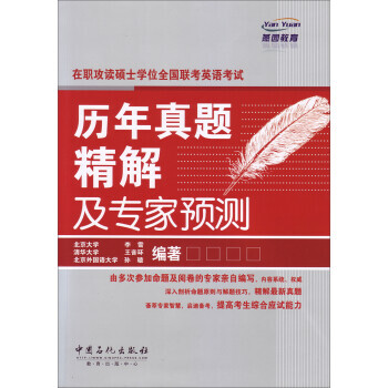 在职攻读硕士学位全国联考英语考试历年真题精解及专家预测 李雪,王音环,孙璇 编