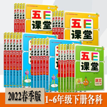 部编人教版五E5e课堂一二三四五六年级下册上册语文数学五E课堂 语文人教部编版 四年级下册
