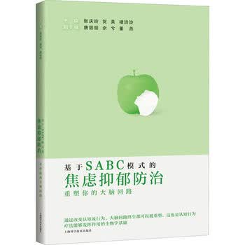 基于SABC模式的焦虑抑郁防治:重塑你的大脑回路 张庆玲 贺英 褚玲玲 编 上海科学技术出版社978