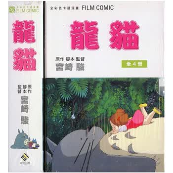 龙猫１～４ＢＯＸ 全套装 宫崎骏漫画书 港台原版图书籍台版故事书绘本画册绘画原画礼物