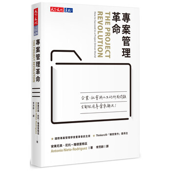 项目管理革命