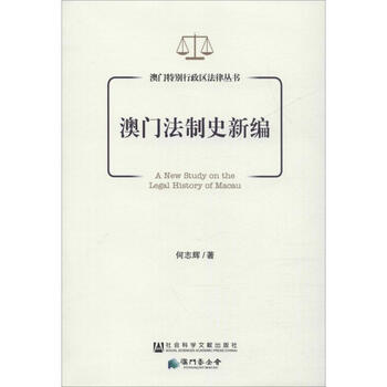 澳门法制史新编