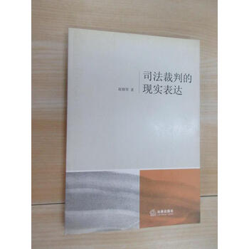 保证正版  可开发票！！司法裁判的现实表达