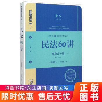 民法60讲 李建伟,众合教育 9787510913860李建伟