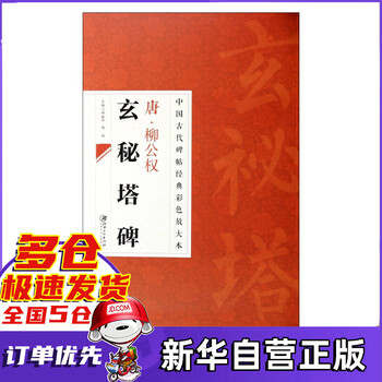 唐柳公权玄秘塔碑/中国古代碑帖经典彩色放大本