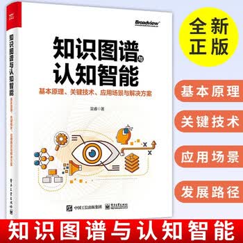 知识图谱与认知智能 基本原理 关键技术 应用场景与解决方案 吴睿 著 从理论到产业应用对知识图谱与认知智能进行了介绍 电子工业出版社