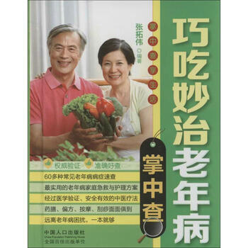 巧吃妙治老年病掌中查