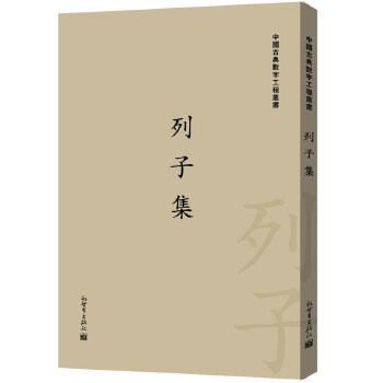 列子集(繁体字版)(古典数字工程丛书)