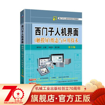 西门子人机界面（触摸屏）组态与应用技术 第3版 廖常初 主编陈晓东副主编 西门子工业自动化系列教材