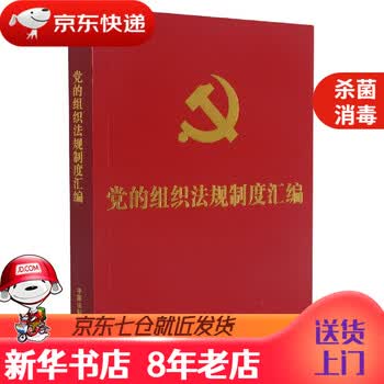 【新华书店 正版书籍】党的组织法规制度汇编（含《中国共产党组织工作条例》）中国法制出版社 正版图书绘本