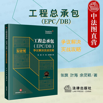 正版2022年新 工程总承包（EPC\/DB）争议解决实战攻略 张旗叶海余灵颖 法律社 法律实务案例分析 工程总承包项目法律风险管理意见