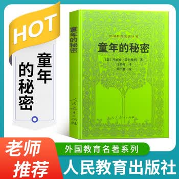 童年的秘密蒙台梭利人民教育出版社 育儿家教早教的书籍 外国教育名著丛书