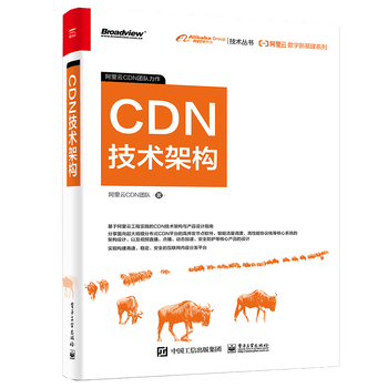 阿里云数字新基建系列 CDN技术架构 阿里云CDN团队CDN 整体架构及核心技术学习书籍