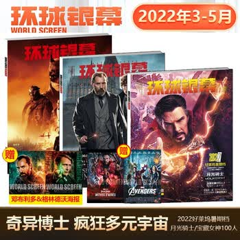 环球银幕杂志2022年5月 《奇异博士2：疯狂多元宇宙》 赠奇异博士\/复联官方海报 月光骑士 环球银幕杂志2022年4\/3\/2\/1月 新三本 22年3-5月