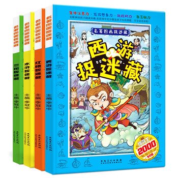 4册四大名著图画捉迷藏小学生高难度2020高级精华版7-8-10岁男女孩极限视觉挑战隐藏的图画书找一找益智游戏专注力逻辑思维训练书