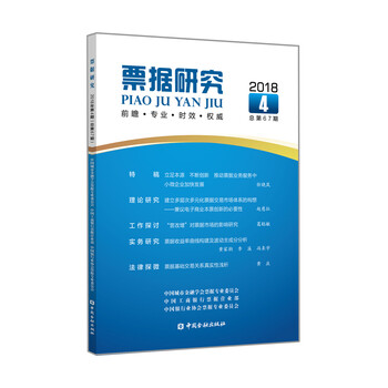 票据研究(2018年第4期,总第67期)