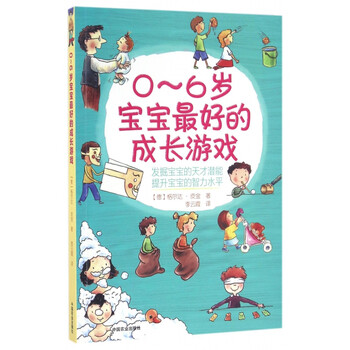 0-6岁宝宝最好的成长游戏