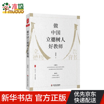 做中国立德树人好教师/大夏书系