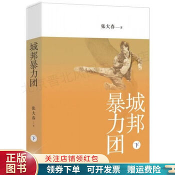 城邦暴力团下 张大春