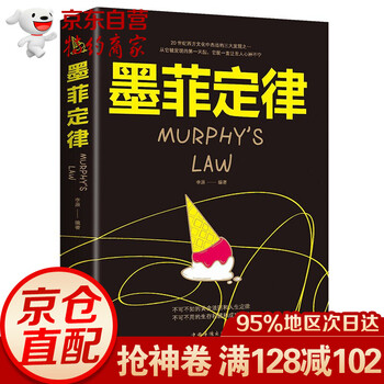 墨菲定律 心理学人际交往心理学入门基础书籍心理学与生活社会心理学快速阅读人际交往潜意识理性的抉择学生
