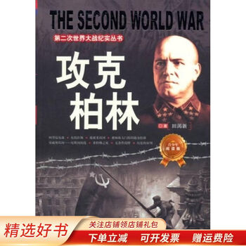 第二次世界大战纪实丛书：攻克柏林青少年阅读版