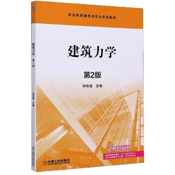 建筑力学 第2版 钟世昌8072927