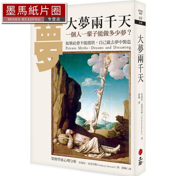 预售 安东尼．史蒂芬斯 大梦两千天：一个人一辈子能做多少梦 立绪