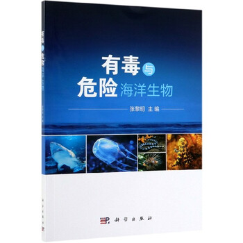 有毒与危险海洋生物