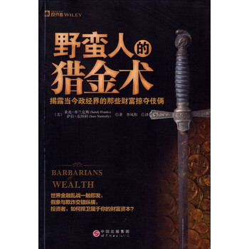 野蛮人的猎金术:揭露当今政经界的那些财富掠夺伎俩 金融与投资 桑迪·弗兰克斯 世界图书出版公司 97