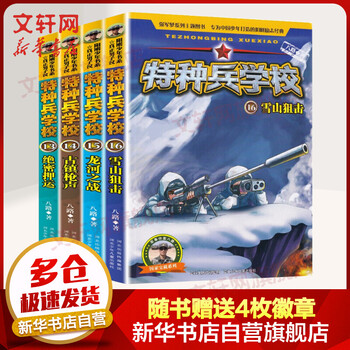 特种兵学校第四季全套4册 八路作品 校园励志成长故事一二三年级小学生课外阅读儿童文学