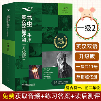 书虫牛津英汉双语读物升级版一级2适合初一初二年级 外研社书虫牛津英汉双语读物 七八年级初中生英语课外阅读书籍