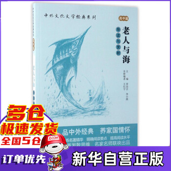 老人与海导读与赏析/中外文化文学经典系列