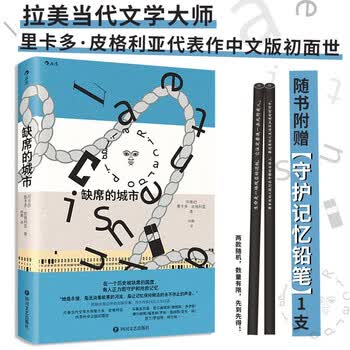 缺席的城市：【随书赠京东专享“守护记忆铅笔”1支】拉美当代文学大师里卡多·皮格利亚代表作中文版初面世