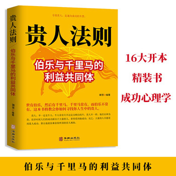 贵人法则伯乐与千里马构建的利益共同体/人性的弱点做人要精明做事要高明情商你的格局决定你的结局书籍k