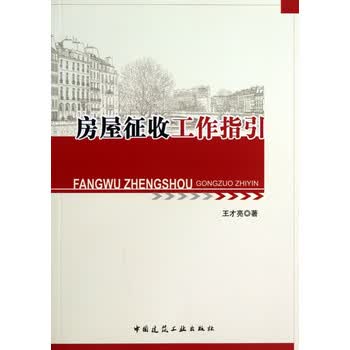 房屋征收工作指引
