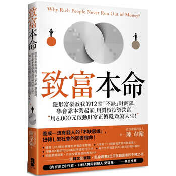 预售 陈韦翰 致富本命：隐形富豪教我的12堂「不缺」财商课，学会靠本业起家，用斜杠投资致富-用6,0
