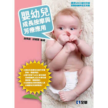 施佩缇婴幼儿成长按摩与芳疗应用全华图书