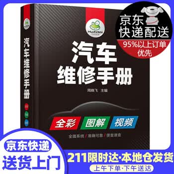 汽车维修手册(精装、全彩图解、附教学视频)