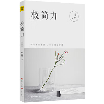 极简力:正在风靡全球的新生活理念 小野 现代出版社 9787514354003