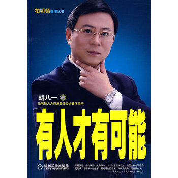 有人才有可能 胡八一 著【正版书】