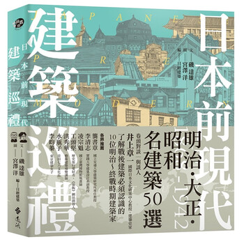 现货台版 日本前现代建筑巡礼 明治大正昭和名建筑