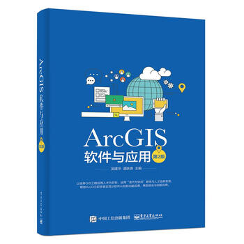 ARCGIS软件与应用 吴建华 9787121258640