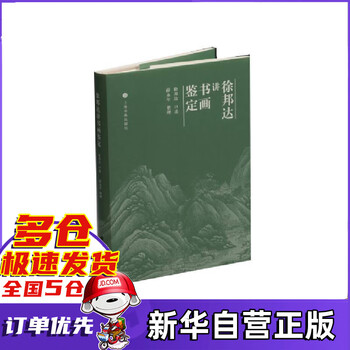 徐邦达讲书画鉴定(精)