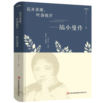 花开茶靡叶落彼岸陆小曼传 陆小曼人物传记文学小说才女女性心灵修养名人传记成功女性励志书籍